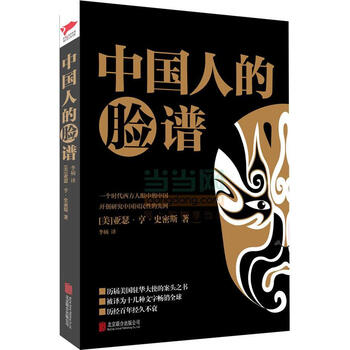 中国人的脸谱 亚瑟亨史密斯 文化 9787550232051