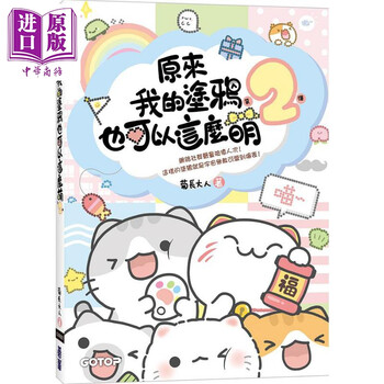 原来我的涂鸦也可以这么萌 第2弹 港台原版 菊长大人 碁峰