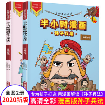 有故事的成语·半小时漫画孙子兵法 锦囊妙计+攻城略地（套装2册）