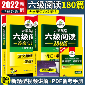 华研外语大学2022英语六级考试阅读180篇英语六级阅读理解专项训练 英语6级阅读书可配英语六级词汇真题