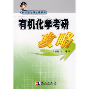 有机化学考研攻略\/冯骏材,李琳\/科学出版社