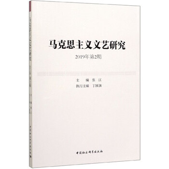 马克思主义文艺研究(2019年第2期)