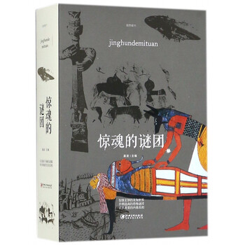 惊魂的谜团