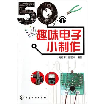 50个趣味电子小制作