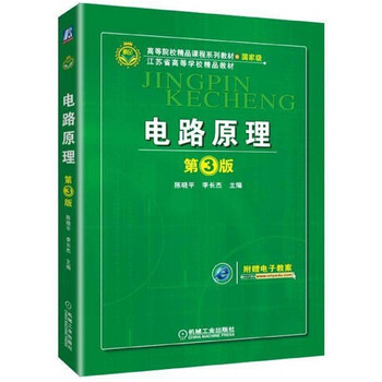 电路原理(第3版高等院校精品课程系列教材)