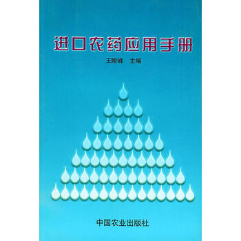 口农手册 王险峰 农业/林业 9787109062528