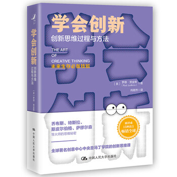 学会创新：创新思维过程与方法(乔布斯、特斯拉、斯皮尔伯格、萨缪尔森等大师的思维智慧）