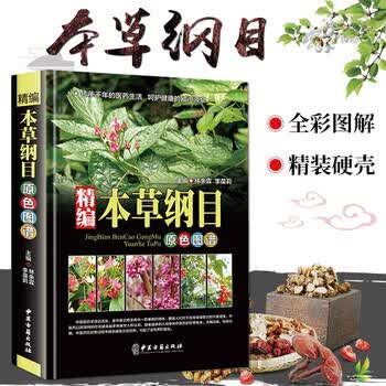 精装彩图版 本草纲目李时珍 原著 原版全套 中药学中药材书籍大全 中医养生 图解草药书 百草纲目