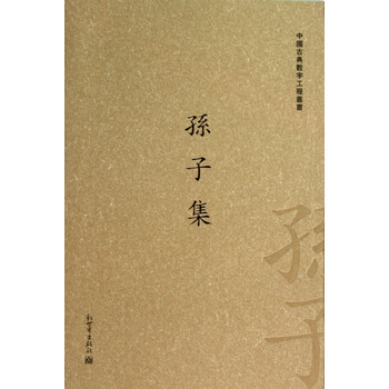 孙子集/中国古典数字工程丛书