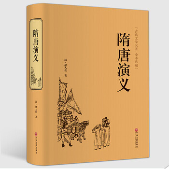 【硬壳精装】隋唐演义 正版 文白对照 全注全译 国学经典名著书籍 中国文联出版社无障碍阅读