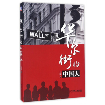 华尔街的中国人
