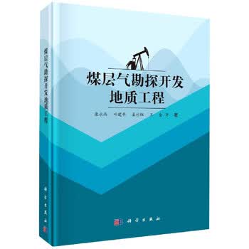 煤层气勘探开发地质工程(精)