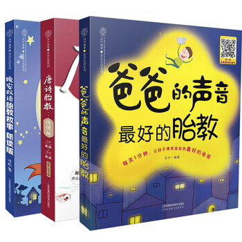 爸爸的声音：完美胎教故事朗读版（套装共3册）