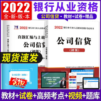 2022银行业从业资格考试教材+历年真题汇编与上机题库套装  初级公司信贷