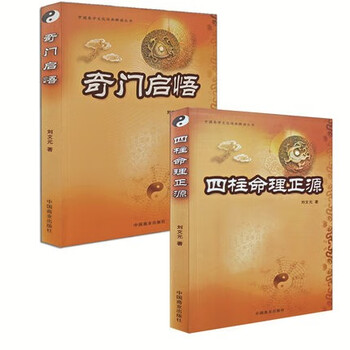正版 奇门启悟 四柱正源2本 刘文元著