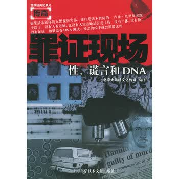 罪证现场:性、谎言和DNA 北京大陆桥文化传媒译 9787543927650 上海科学技术文献出版社