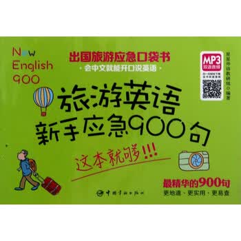 旅游英语新手应急900句(出国旅游应急口袋书)