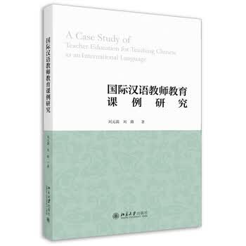 国际汉语教师教育课例研究