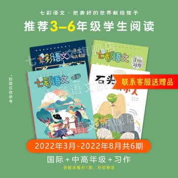 《七彩语文》 适合3-6年级（每期3本包含国际习作中高）共6期18本2022年3月-8月 国际习作中高22/3-8需试卷请备注年级