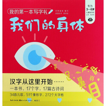 我们的身体(专为3-6岁儿童制作的认字写字书)/我的**本写字书