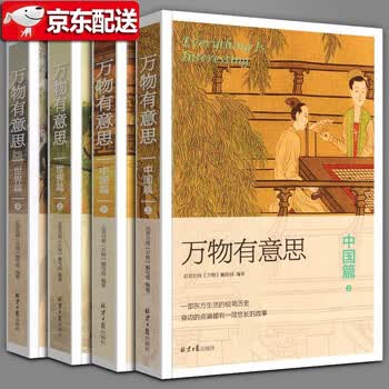 万物有意思中国篇+万物有意思世界篇【全4册】世界历史知识百科趣味故事书 史学理论书籍 通俗说史书籍