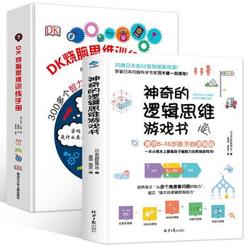 神奇的逻辑思维游戏书+DK烧脑思维训练手册
