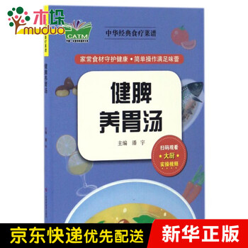 健脾养胃汤/中华经典食疗菜谱