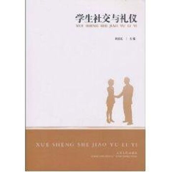 学生社交与礼仪