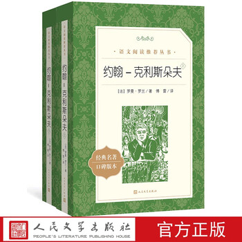 约翰克里斯朵夫 上下册全套2册罗曼罗兰原著正版傅雷译 人民文学出版社 完整版初高中学生必读课外阅读书籍