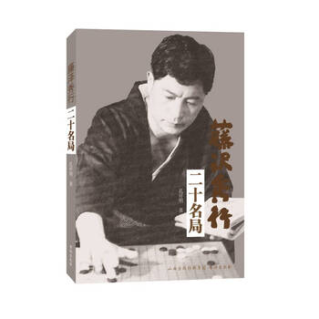 藤泽秀行二十名局孔祥明山西人民出版社【新华书店，售后无忧】