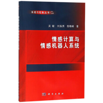 情感计算与情感机器人系统/系统与控制丛书