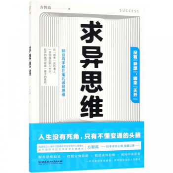 求异思维