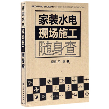 家装水电现场施工随身查