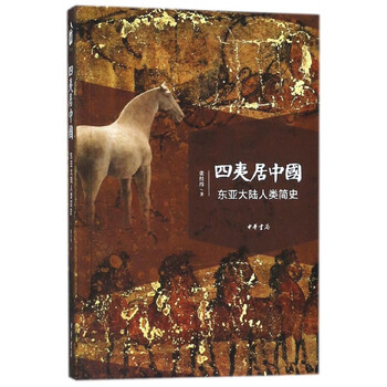 四夷居中国(东亚大陆人类简史)
