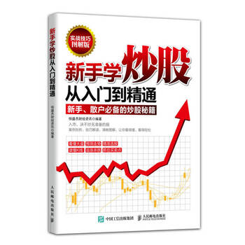 新手学炒股从入门到精通恒盛杰财经资讯【新华书店，售后无忧】