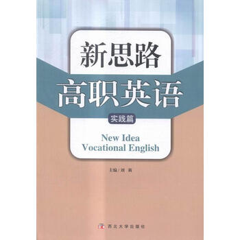 新思路高职英语.实践篇 刘莉 外语学习 9787560434483