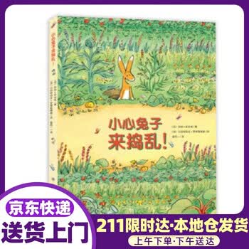 心喜阅绘本馆:小心兔子来捣乱！ 玛丽 .尼米埃 长江少年儿童出版社