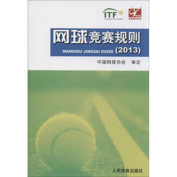 2013-网球竞赛规则  体育/运动 9787500945031