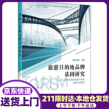 旅游目的地品牌基因研究--基于地格视角的旅游目的地品牌基因选择 邹统钎等 中国旅游出版社