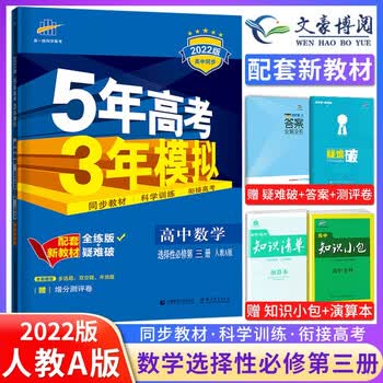 2022新版五年高考三年模拟高中数学选择性必修三3第三册人教A版 五三高中数学选修三3同步辅导练习册