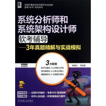 系统分析师和系统架构设计师软考辅导 郭春柱,等 著【正版书】