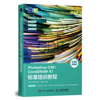 Photoshop CS6 CorelDRAW X7标准培训教程