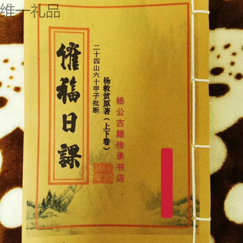杨公催福日课 二十四山六十甲子批断 择吉择日催吉催福杨救贫原著
