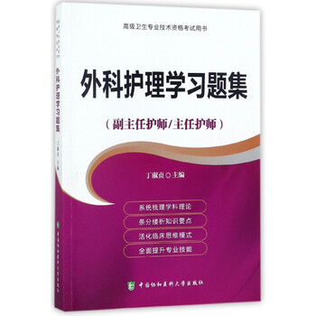 外科护理学习题集(副主任护师主任护师)
