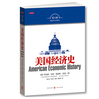 美国经济史（第八版）【已选择系列为准】