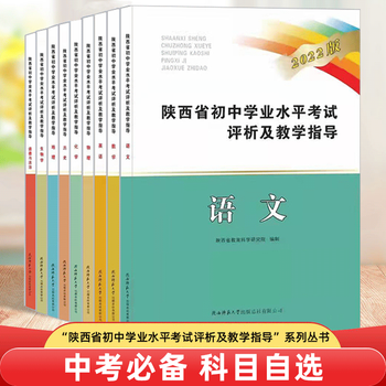 陕西省初中学业水平考试评析及教学指导测试 语文数学英语物理化学政治历史生物地理 科目自 【地理+生物】2本套（8年级） 陕西省