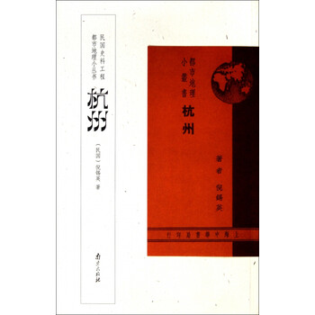 杭州/都市地理小丛书