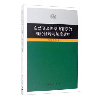 自然资源国家所有权的理论诠释与制度建构