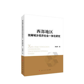 西部地区统筹城乡经济社会一体化研究 郭俊华 建筑 9787010215112