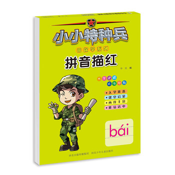 小小特种兵带你学系列：拼音描红